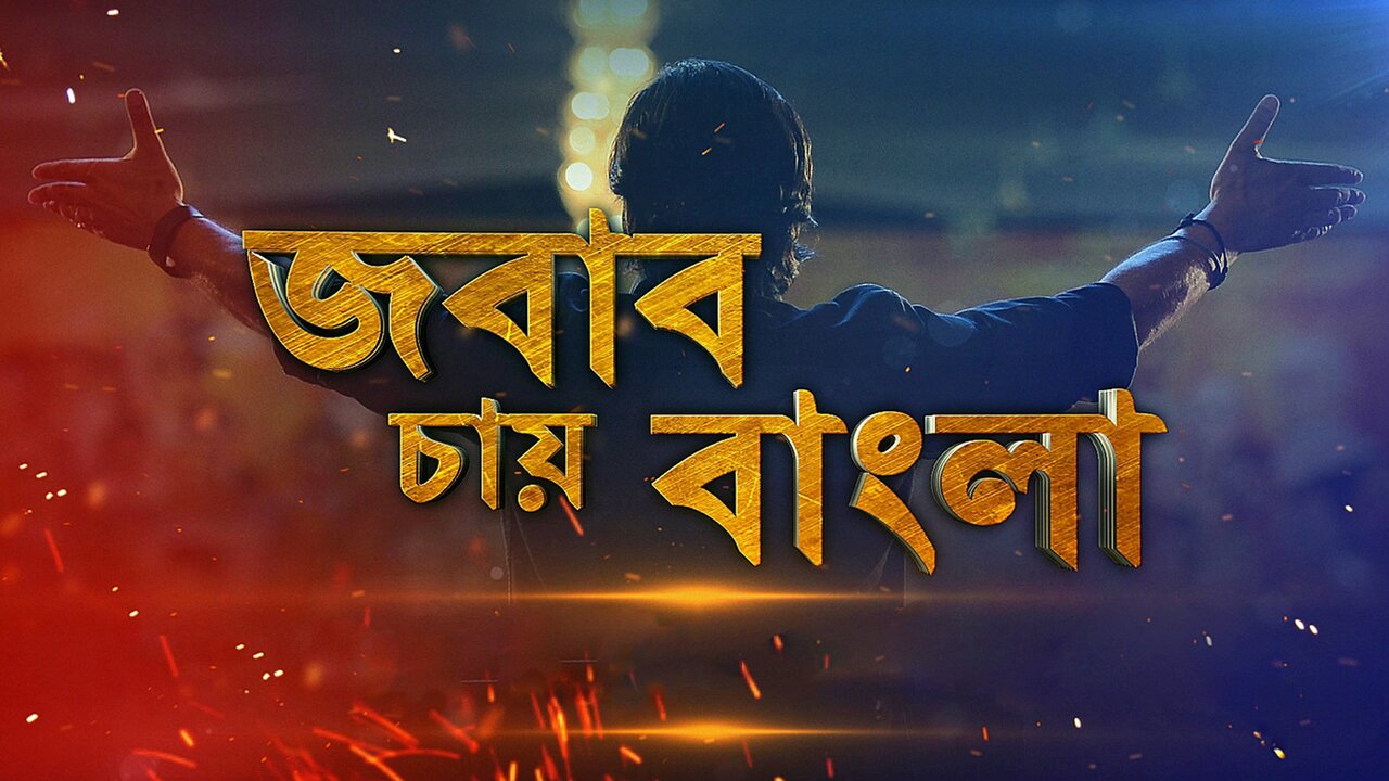 Watch SANGEET BANGLA live only on Watcho